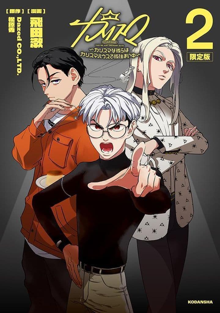 Limited edition comic Limited 2) Charisma ~ Charisma They are living ...