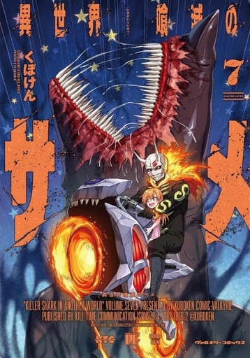 Limited edition comic Surugaya Limited Edition) Heterosekai 喰滅 no Shark ...