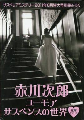 Limited edition comic Jiro Akagawa Humorous Suspense World Bride Series ...