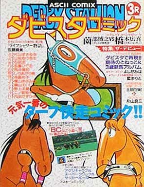 Other comics ダビスタ Comic (3) ASCII Comics | Book | Suruga-ya.com