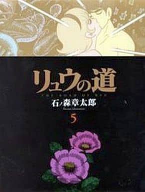 Bunko Comic Ryu-no-michi (paperback edition) 5-volume set Takeshobo ...