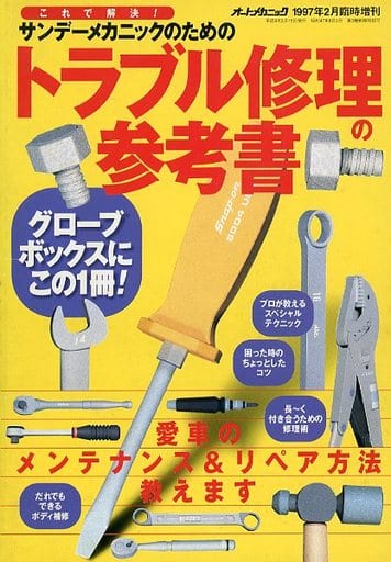 Automobile and motorcycle magazines Troubleshooting reference book for ...