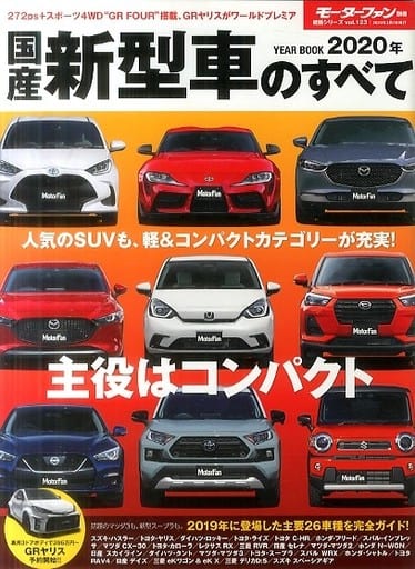 All new domestic models by 2020 Vehicle | Book | Suruga-ya.com