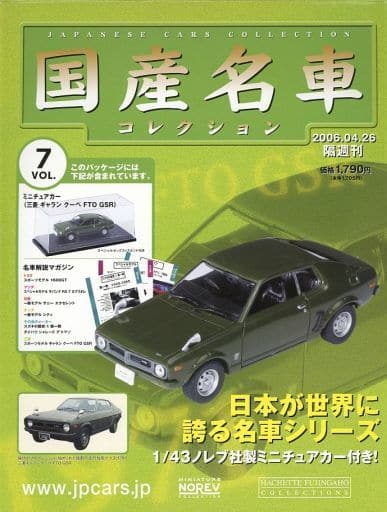 With Appendix) Biweekly Collection of Famous Japanese Cars Nationwide 7 ...