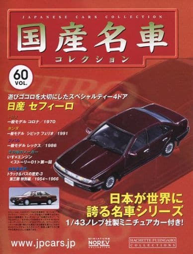 With Appendix) Biweekly Collection of Famous Japanese Cars Nationwide ...