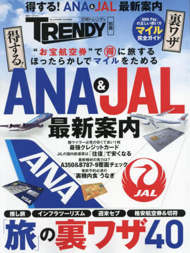 Nikkei Trendy Tokumori ANA & JAL Latest Information Vehicle | Book ...