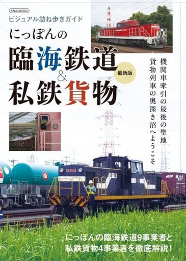 Vehicle magazine Nippon's latest version of Rinkai Railway & Private ...