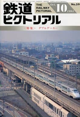 Railway Pictorial No. 596 October 1994 | Book | Suruga-ya.com
