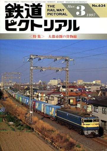 Railway Pictol March 1997 No. 634 Vehicle | Book | Suruga-ya.com