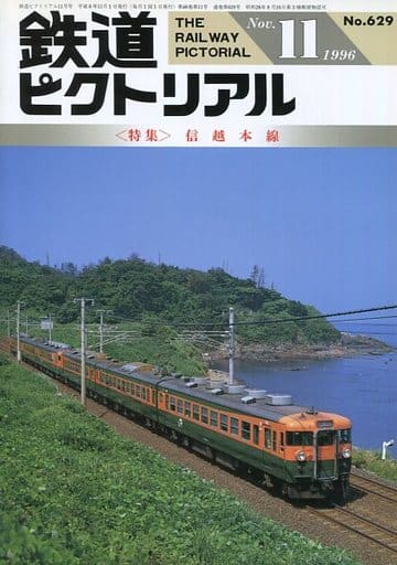 Railway Pictol November 1996 No. 629 | Book | Suruga-ya.com