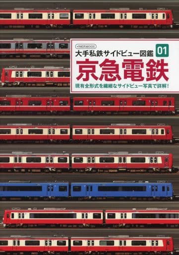 Private Railway Side View Guide 1 Keikyu Corporation Vehicle | Book ...