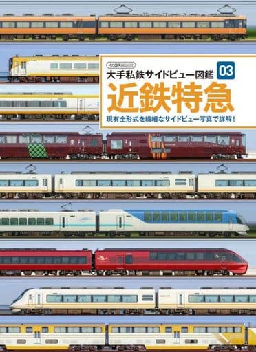 Vehicle magazine Major Private Railway Side View Guide 03 Kintetsu ...