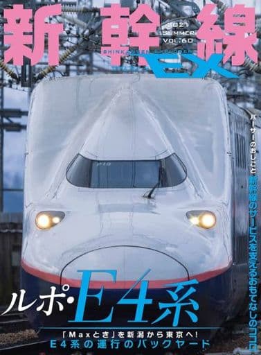 Vehicle magazine Shinkansen EX September 2021 Vehicle | Book | Suruga ...