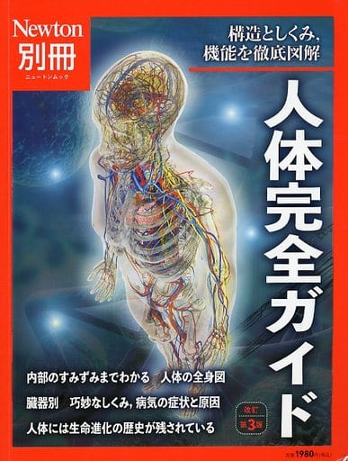 Newton Natural science Newton Complete Guide to the Human Body, Revised ...