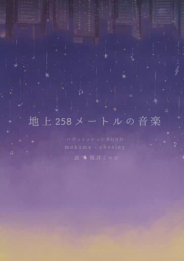 General dojinshi for women (including BL) Buddy Mission Bond Music 258 ...