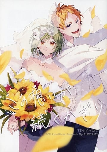 General dojinshi for women (including BL) A3! As long as this thought ...