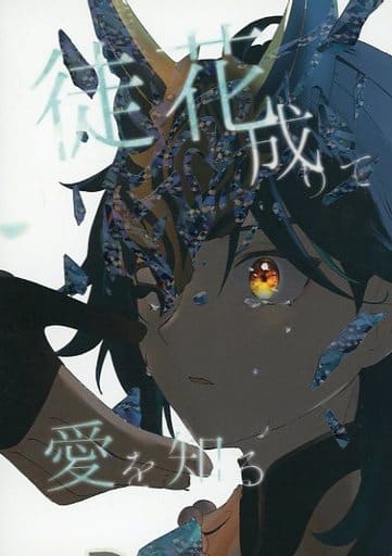 General dojinshi for women (including BL) Genshin Sakka Nari de Ai wo ...