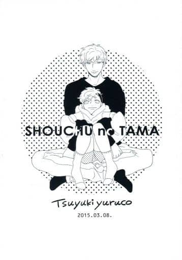 Original SHOUCHU no Tama / Tsuyuki Yuruko | Doujin | Suruga-ya.com