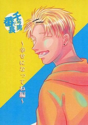 Original Chala Otoko to Bancho ~ Be Happy ~ / Shinhadaka Gotaro ...