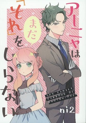 SPY×FAMILY Anya does not know yet "that" Damien, Anya. | Doujin ...