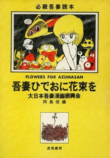 [3rd Edition] Hideo Azuma with a bouquet of flowers | Doujin | Suruga ...