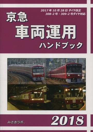Criticism, consideration and explanation system Keikyu Rolling Stock Operation Handbook 2018 ...