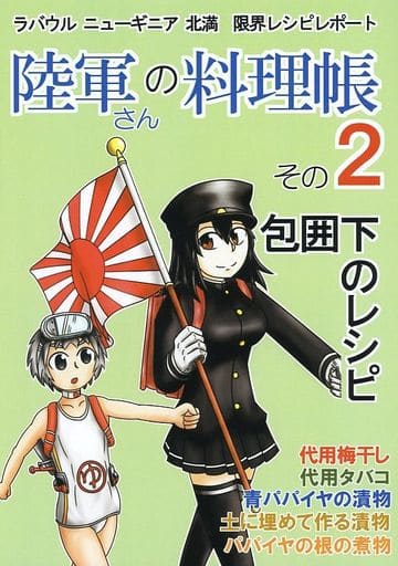 General dojinshi for men And gourmet Army Cook Book No. 2 : Recipes ...