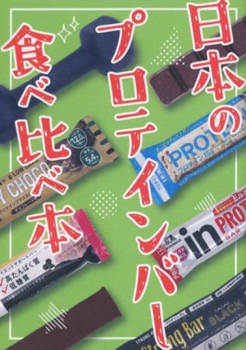 And gourmet Japanese Protein Bar : and Comparing / Fu Mizuki / ニイサン ...