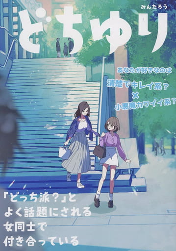 Original Yuri Dochi / Mintaro | Doujin | Suruga-ya.com