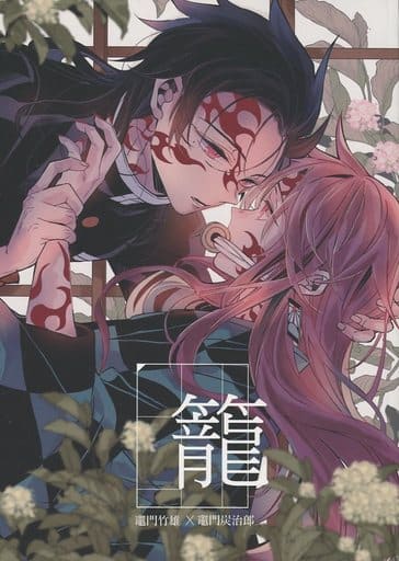Kimetsu-no Yaiba Basket Takeo Kamado x Tanjiro Kamado | Doujin | Suruga ...