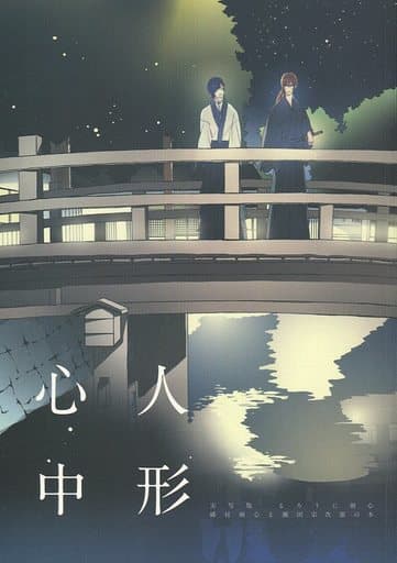 Rurouni Kenshin Ningyo Shinju Himura Kenshin, Seta Sojiro | Doujin ...