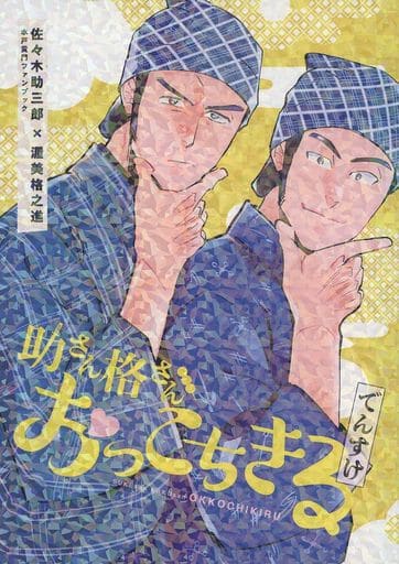 General dojinshi for women (including BL) Drama Suke-san, Kaku-san ...