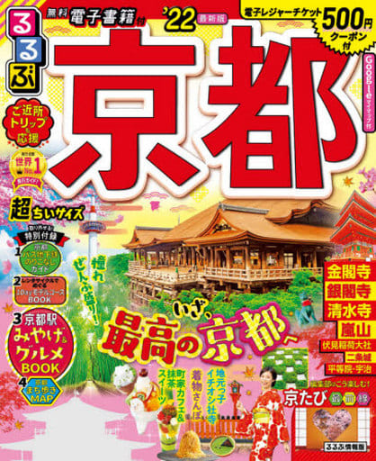 Culture magazine Geography, topography and travel With Appendix) Rurubu Kyoto' 22 Super small ...