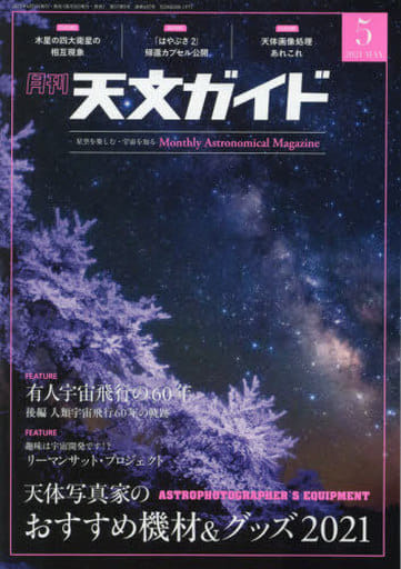 Culture magazine Astronomical Guide, May 2021 Culture | Book | Suruga-ya.com