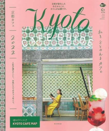 Culture magazine With Appendix) Kyoto Cafe 2022 Culture | Book | Suruga-ya.com