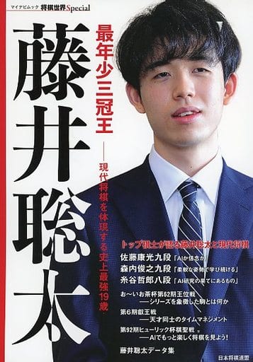 Culture magazine Shōgi World Special Youngest Sankan King Sōta Fujii ...