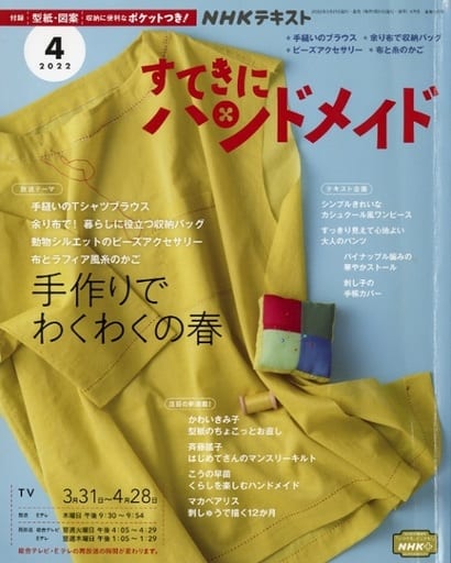 With Appendix) NHK TV Saika Handmade, April 2022 issue Culture | Book | Suruga-ya.com
