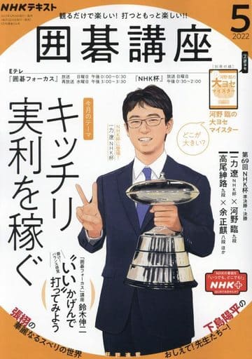 With Appendix) NHK Igo Course, May 2022 Culture | Book | Suruga-ya.com