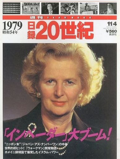 History in general Weekly YEARBOOK Nichiroku 20th Century 1979 (1979) | Book | Suruga-ya.com