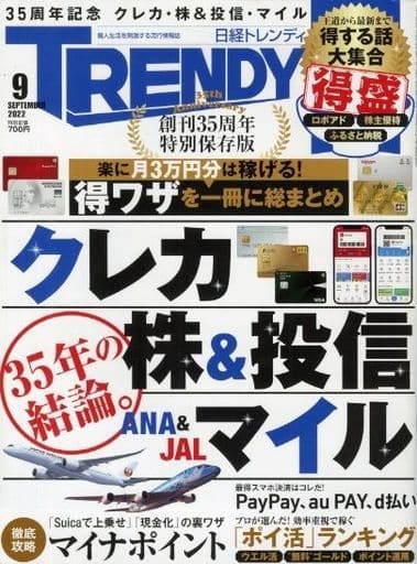 Nikkei Trendy September 2022 Culture | Book | Suruga-ya.com