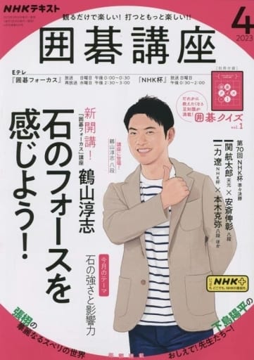 Culture magazine Entertainment With Appendix) NHK Igo Course, April 2023 Culture | Book | Suruga ...