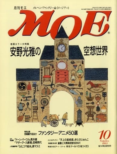 Culture magazine With Appendix) MOE Monthly October 1993 issue MOE ...
