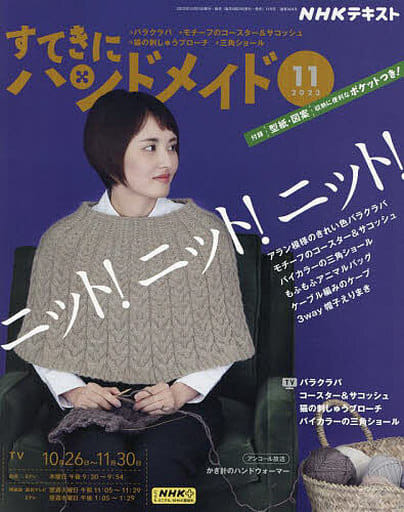 Home economics and life sciences With Appendix) NHK Osaiti Handmade, November 2023 issue Culture ...