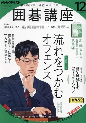 With Appendix) NHK Igo Course, December 2023 | Book | Suruga-ya.com