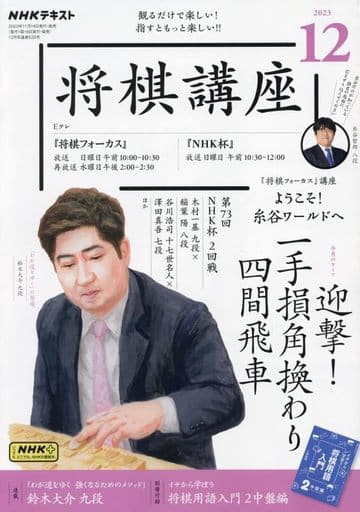 Entertainment With Appendix) NHK Shogi course December 2023 issue Culture | Book | Suruga-ya.com