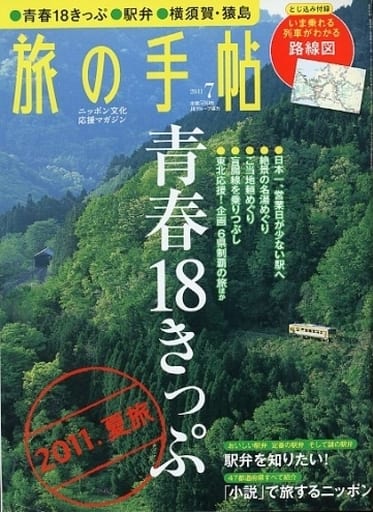 Culture magazine Geography, topography and travel With Appendix) Tabi no Techo (July 2011 issue ...