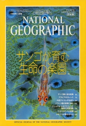 Earth science and geoscience NATIONAL GEOGRAPHIC Japan 1999/1 National ...