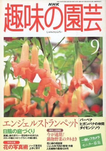 NHK Hobby Gardening 1999/9 | Book | Suruga-ya.com