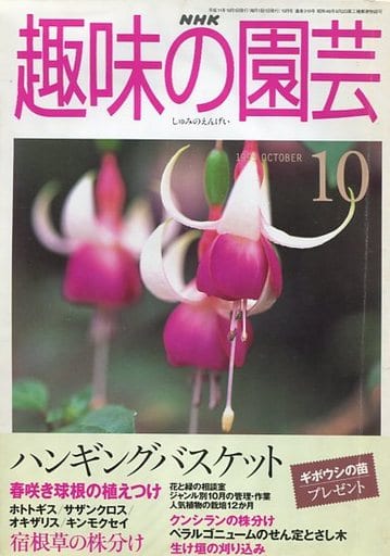 NHK Hobby Gardening 1999/10 | Book | Suruga-ya.com