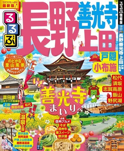 Culture magazine Geography, topography and travel 18. Rurubu : Nagano Zenko-ji Temple Ueda ...